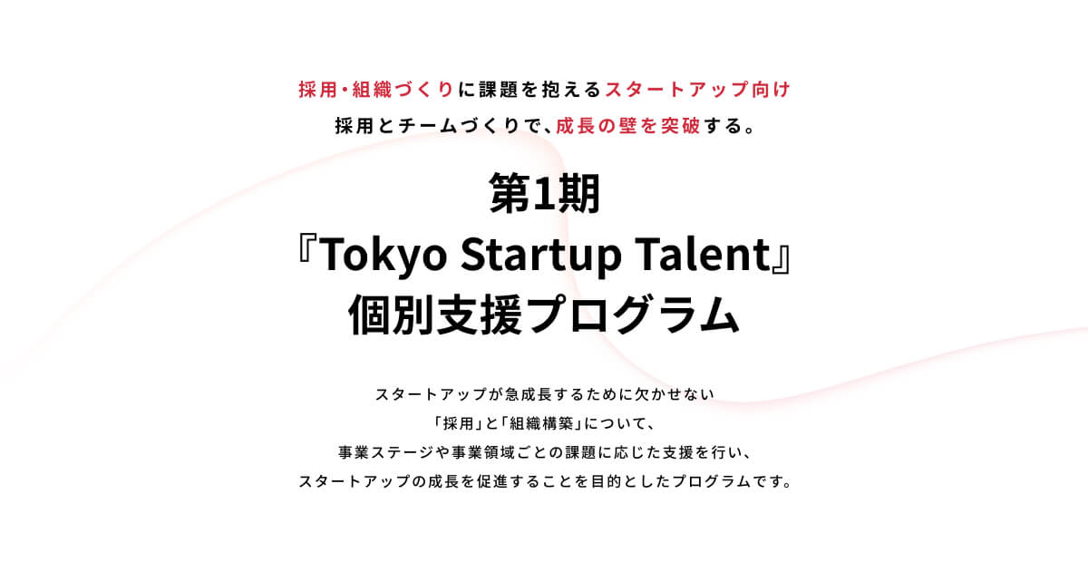 第1期個別支援プログラム | スタートアップのための採用・組織戦略とコミュニティ「Tokyo Startup Talent」