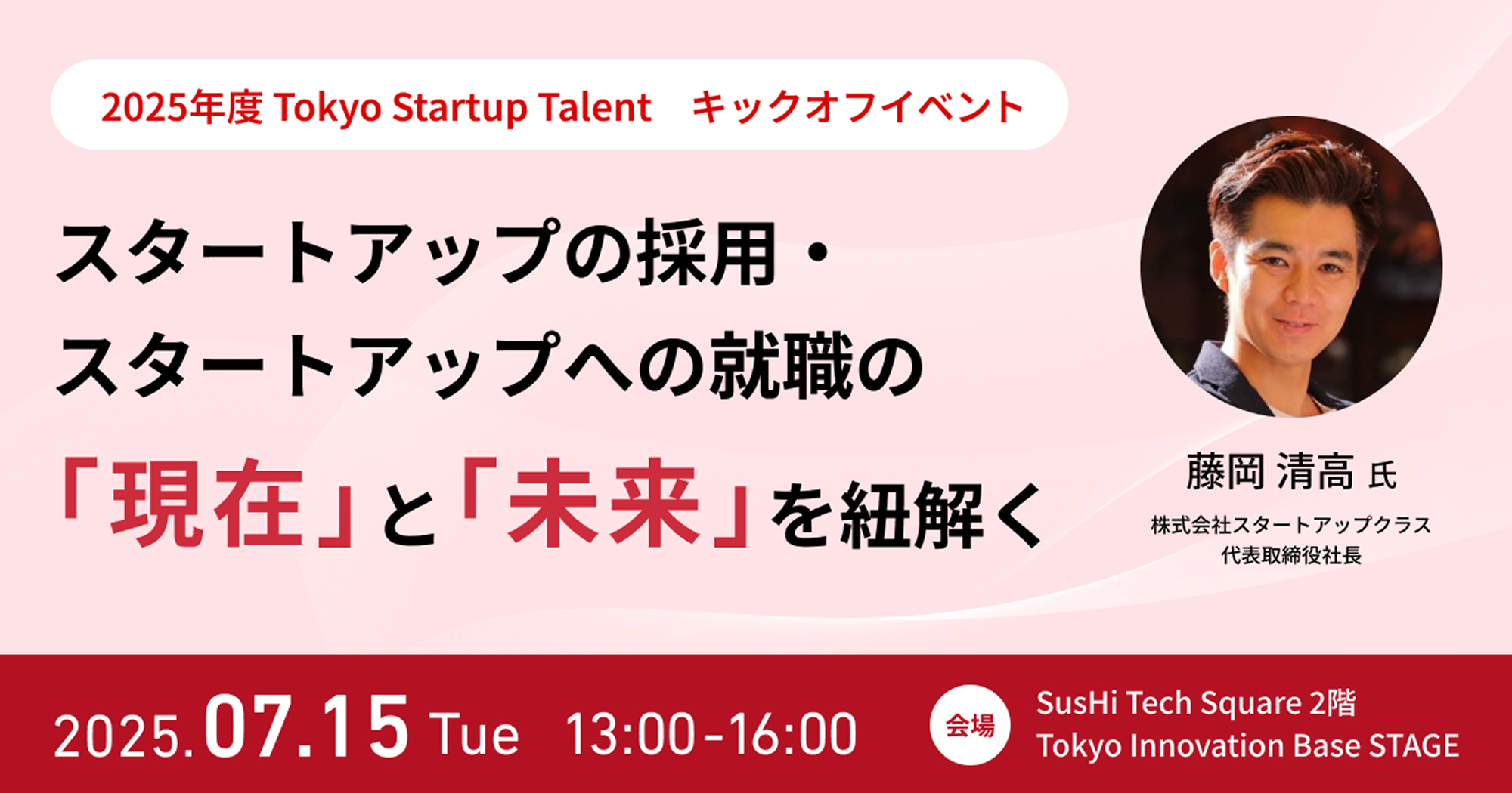 キックオフイベント スタートアップの採用・スタートアップへの就職の「現在」と「未来」を紐解く - スタートアップのための採用・組織戦略とコミュニティ「Tokyo Startup Talent」